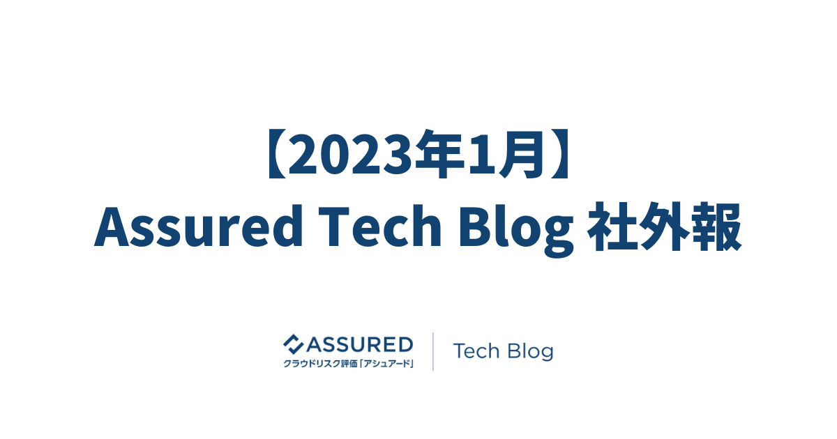 【2023年1月】Assured Tech Blog 社外報 - Assured Tech Blog