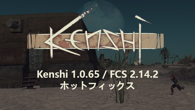「Kenshi」v.1.0.65 / FCS 2.14.2 ホットフィックス - Kenshi_JP公式 「Kenshi」v.1.0.65 / FCS 2.14.2 ホットフィックス - Kenshi_JP公式