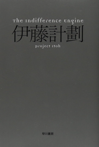 【読書コラム】The Indifference Engine - 自己愛の役割 - たった一つの冴えた生き様