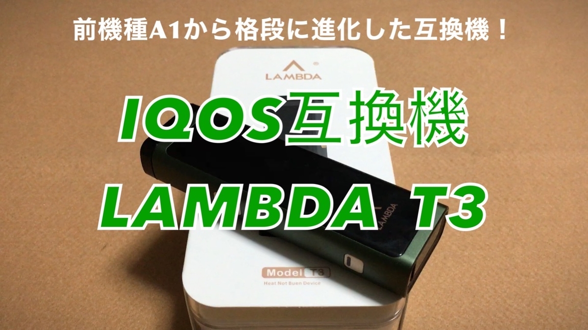 【IQOS】IQOS互換機 LAMBDA T3 使用感レビュー ブレードにチタン合金を採用した互換機！【アイコス】 - きんたろ / Kintaro Channel