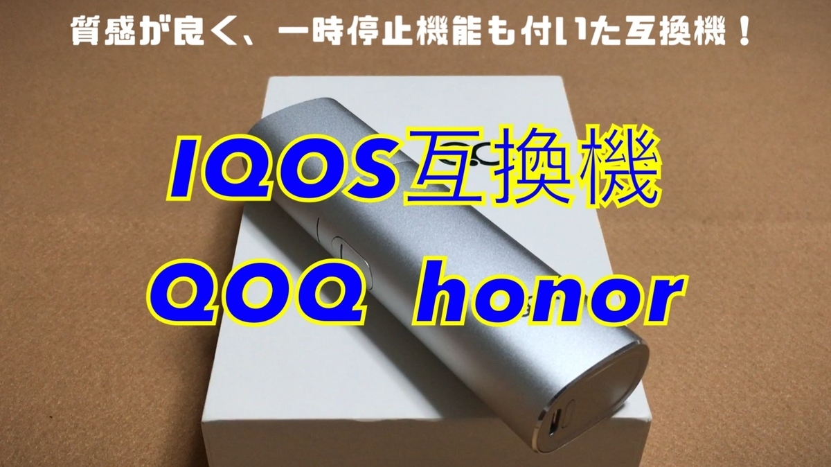 【IQOS】IQOS互換機 QOQ honor 使用感レビュー 質感が良く、一時停止機能も付いた互換機！【アイコス】 - きんたろ / Kintaro Channel