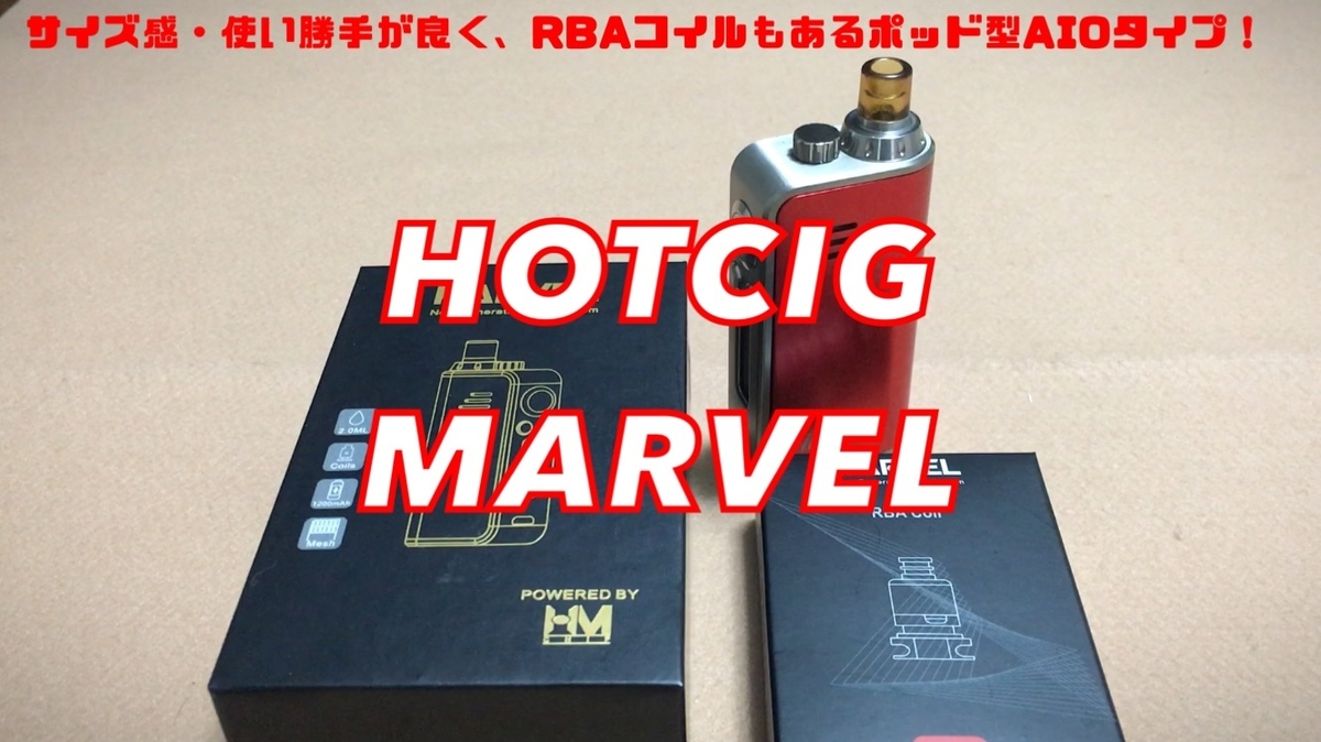 HOTCIG MARVEL 開封レビュー サイズ感・使い勝手が良く、RBAコイルもあるポッド型AIOタイプ！ - きんたろ / Kintaro ...