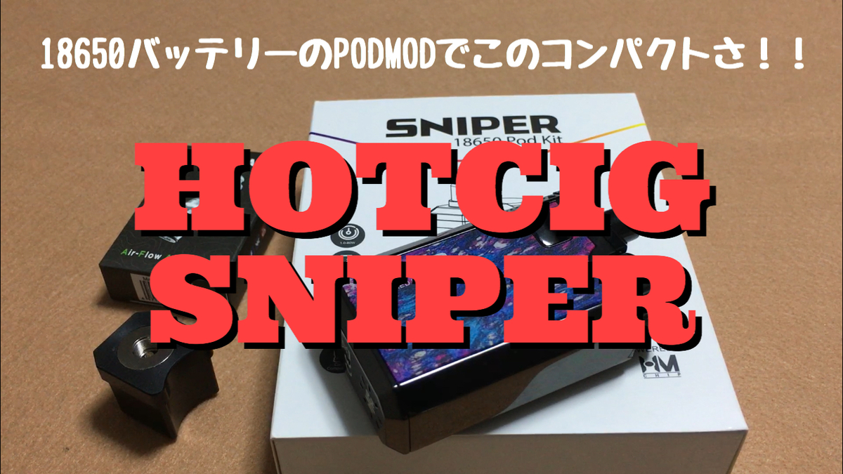 HOTCIG SNIPER 開封レビュー 18650バッテリーのPOD MODでこのコンパクトさ！！ - きんたろ / Kintaro Channel