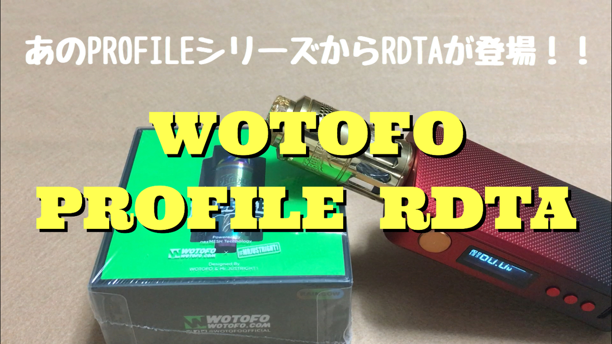 WOTOFO PROFILE RDTA 開封レビュー あのPROFILEシリーズからRDTAアトマイザーが登場！！ - きんたろ ...