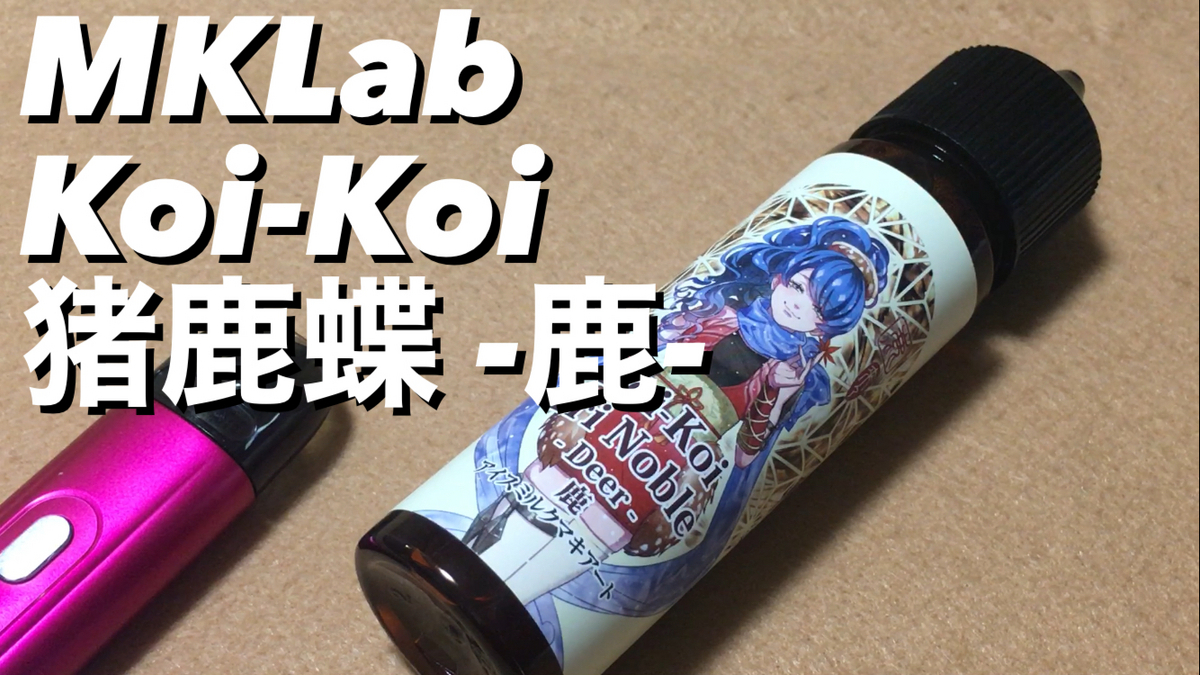 【ポッドでリキッドレビューその23】MK Lab ： Koi-Koi ： 猪鹿蝶ー鹿ー！！ - きんたろ / Kintaro Channel