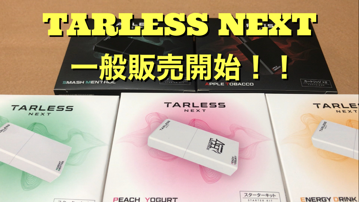 TARLESS NEXT（ターレスネクスト）： 一般販売開始！！【開封レビュー】 - きんたろ / Kintaro Channel