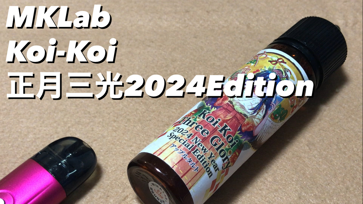 【ポッドでリキッドレビューその30】MK Lab ： Koi-Koi ： 正月三光2024Edition！！ - きんたろ / Kintaro Channel