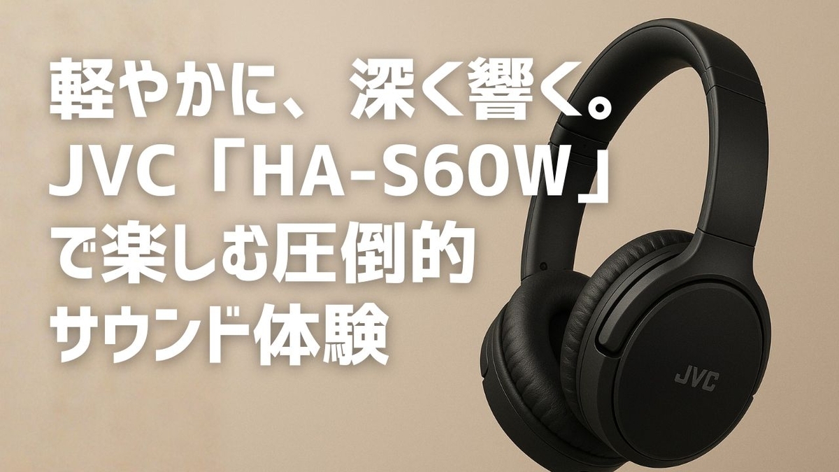 軽やかに、深く響く。JVC「HA-S60W」で楽しむ圧倒的サウンド体験 - Kishioka-Designの日誌