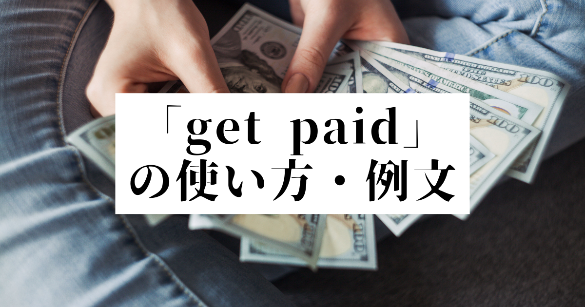 「get paid」の使い方・例文【英語表現】 - Kiyoshi｜英語系ブロガー