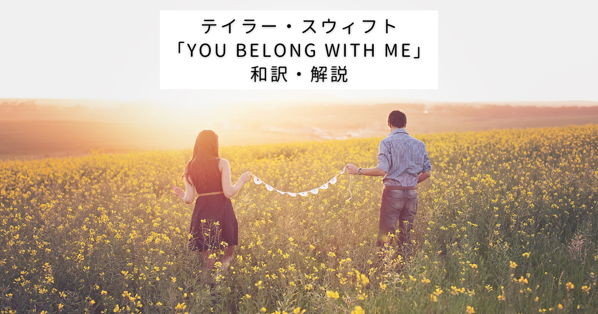 あなたの居場所はここ！Taylor Swift - 『You Belong With Me』英語のプロが和訳・解説！ - Kiyoshi｜英語系ブロガー