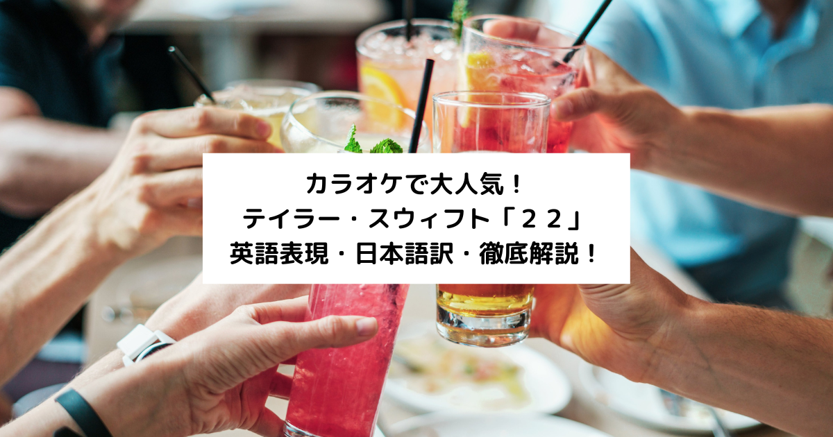 22（Twenty-two） - Taylor Swift から英語を学ぼう【和訳・解説】 - Kiyoshi｜英語系ブロガー