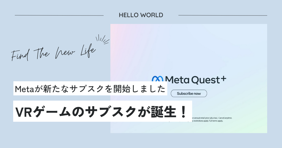 VRゲームのサブスク「MetaQuest+」が開始！ - HelloWorld