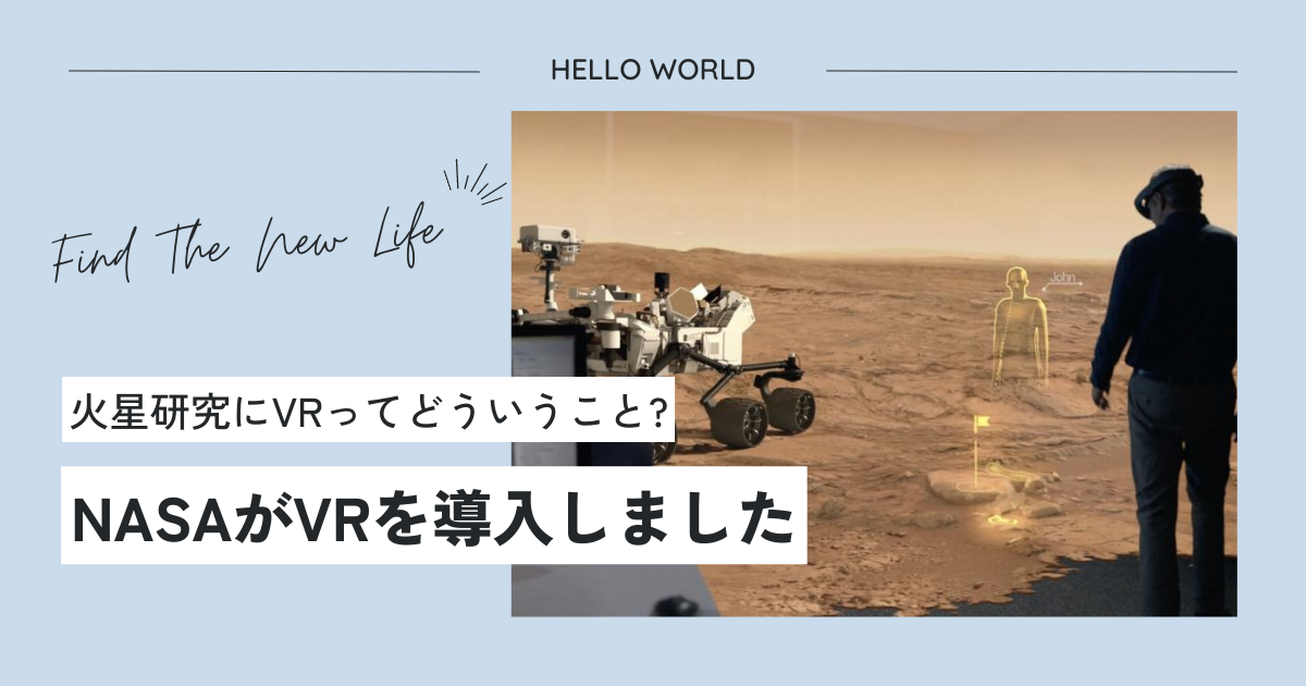 NASAが火星研究にVRを導入 - HelloWorld
