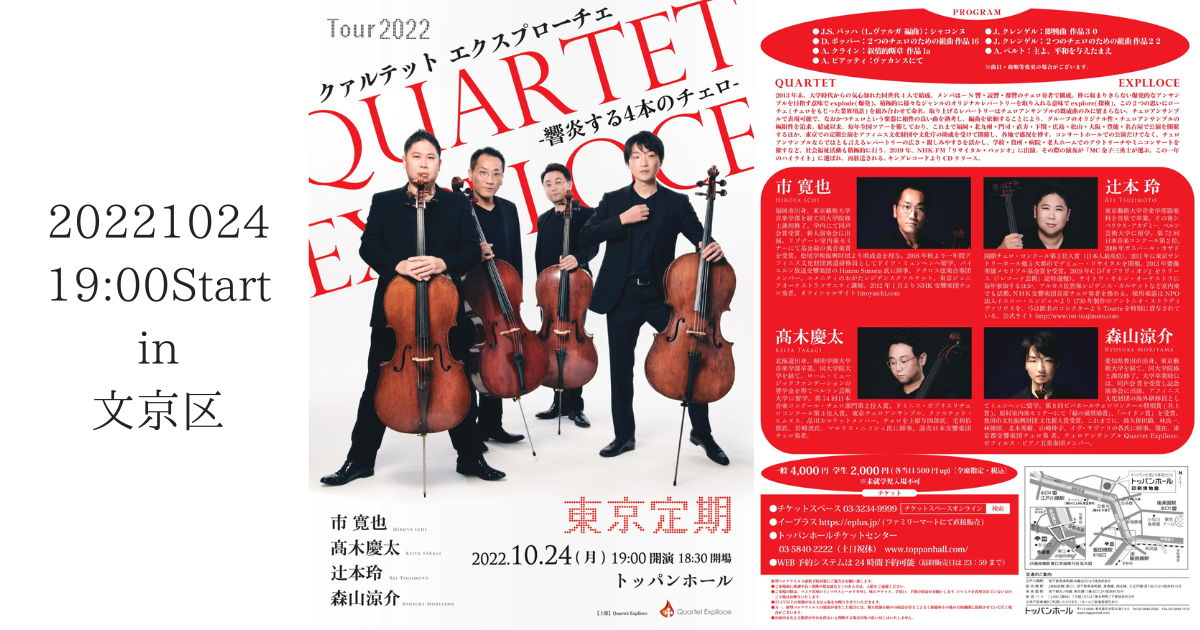 【10/24 東京都文京区】Quartet Explloce -響炎する4本のチェロ- Tour2022 東京定期公演が開催されます - クラシック音楽の演奏会情報なら- 音楽。素敵な時間の貯蔵庫-