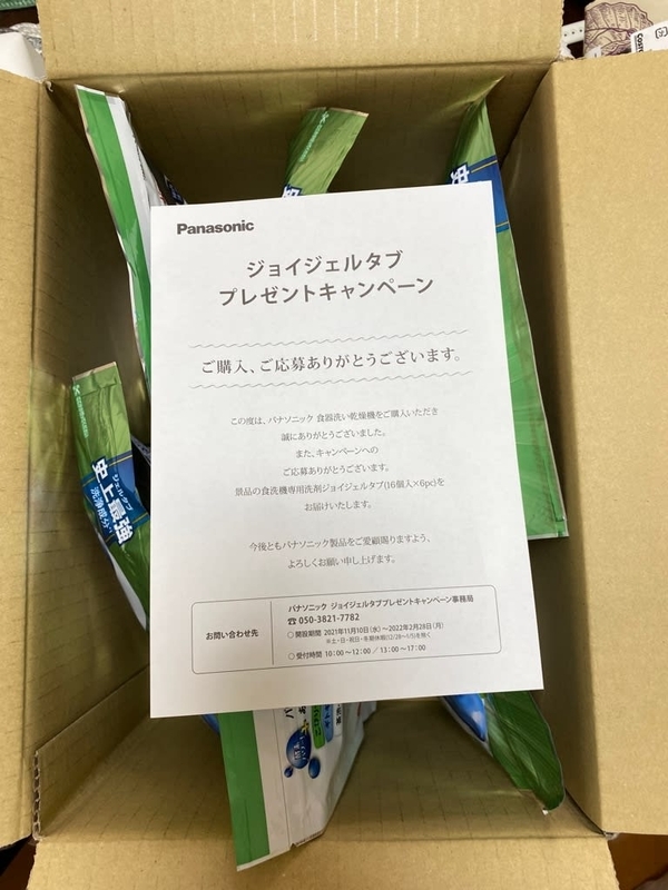 パナソニックの食器洗い乾燥機を購入した方へもれなく洗剤がもらえるキャンペーン景品が来ました - KYO-Gのコラム