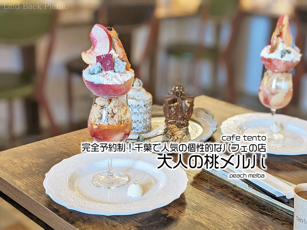 完全予約制！千葉で人気の個性的なパフェの店『大人の桃メルバ』 / cafe tento（カフェ テント） @新検見川（千葉） - Laid ...