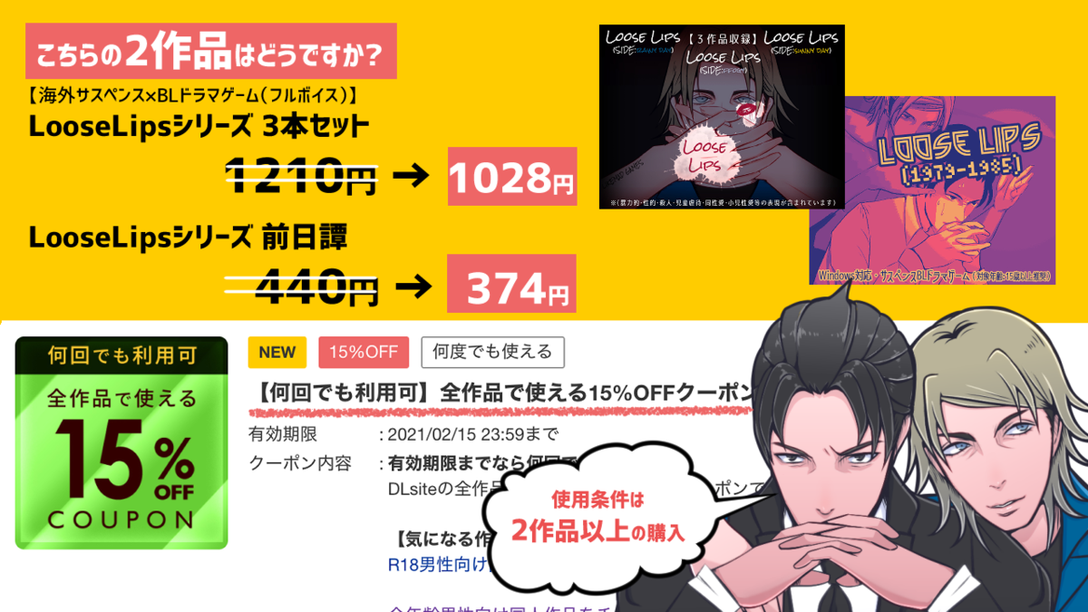 DLsite【15%off】クーポン※何回でも利用可『Loose Lips(SIDE:foggy)』 - 腐女子・腐男子じゃないけどBLゲーム制作