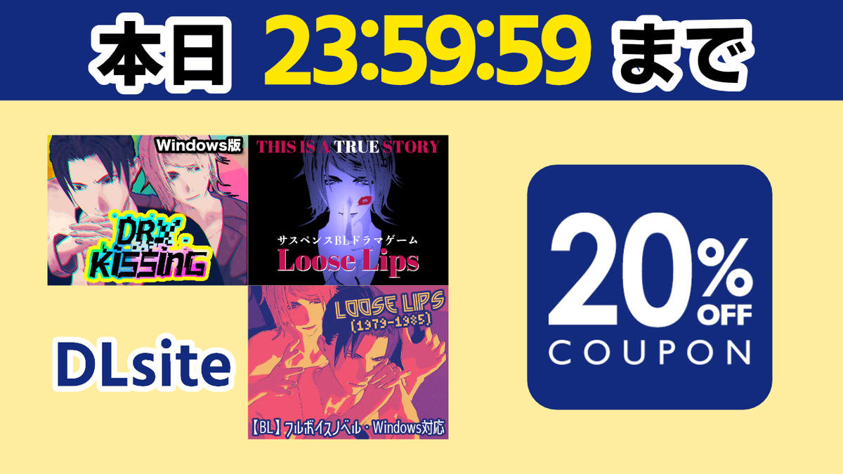 終了間近【20％offクーポン】今日の23:59まで - 腐女子・腐男子じゃないけどBLゲーム制作