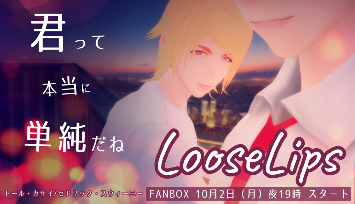 新ドラマスタート！『君って本当に単純だね』10/2（月）夜7時からFANBOX系【Loose Lips】 - 腐女子・腐男子じゃないけどBLゲーム制作