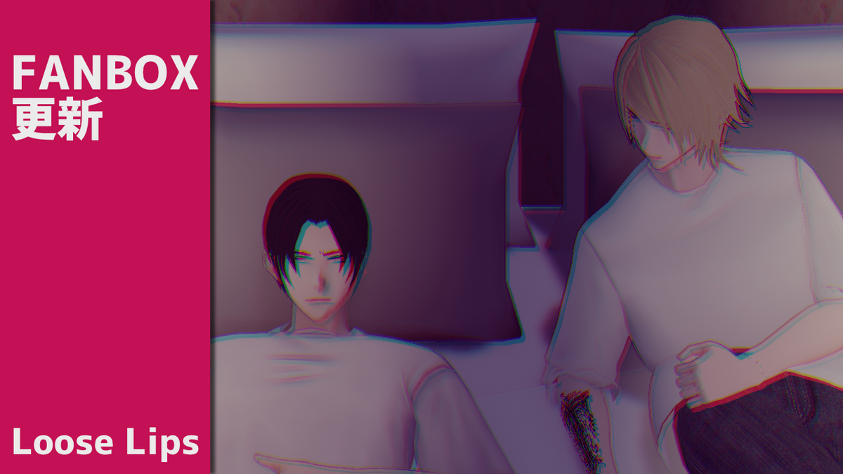 【FANBOX更新】ショートストーリー【Loose Lips(SIDE:foggy) + Plus（続き）】 - 腐女子・腐男子じゃないけど ...