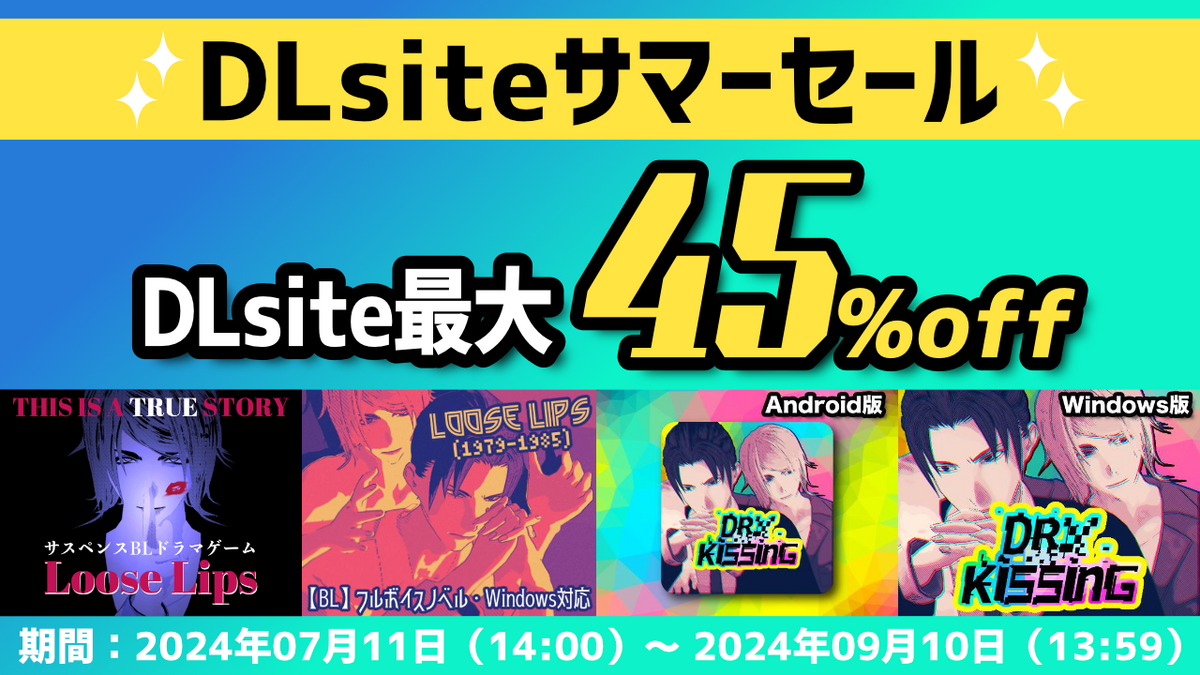 【セール情報】DLsite店・最大45％offセール『Loose Lipsシリーズ』サスペンスBLドラマゲーム - 腐女子・腐男子じゃないけどBLゲーム制作