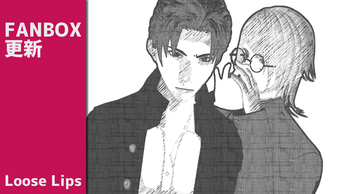 【FANBOX更新】ショートストーリー【愛/Love】 - 腐女子・腐男子じゃないけどBLゲーム制作