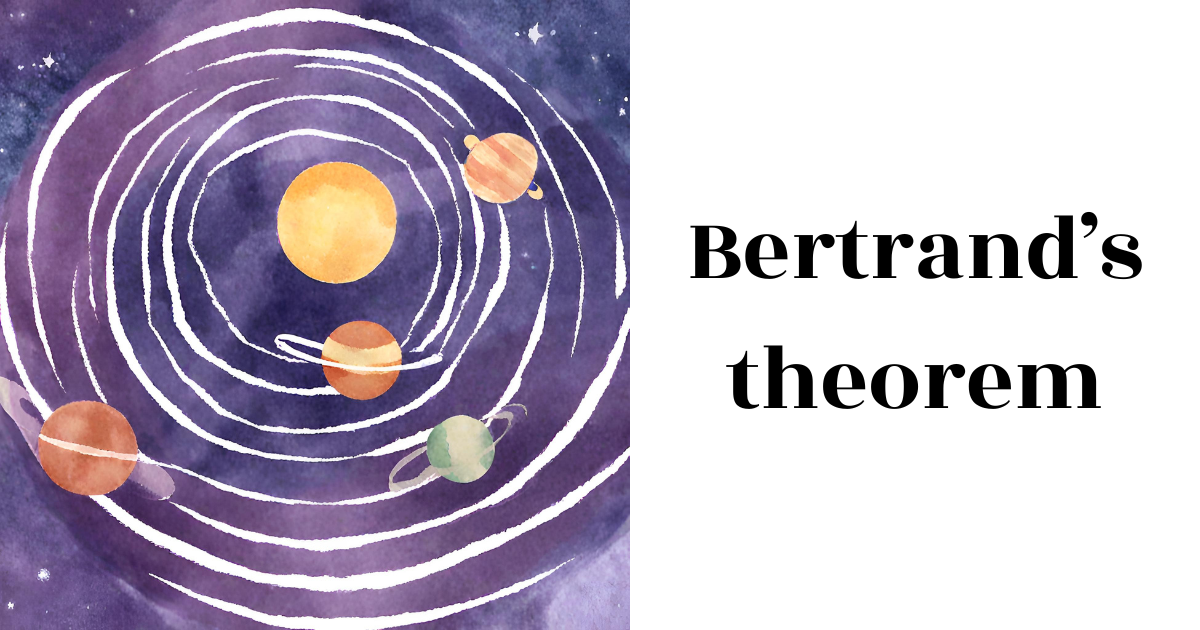 ベルトランの定理（Bertrand's theorem） - Doc's log