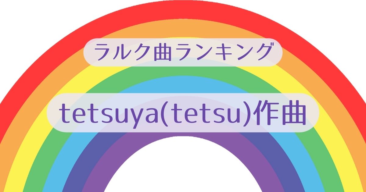 tetsuya（tetsu）作曲のラルク曲ランキング（リサ基準） - ラルク曲三昧