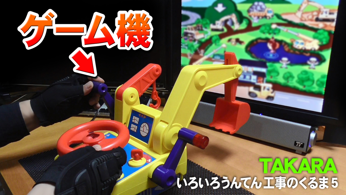TAKARA PlugIt! いろいろうんてん工事のくるま5。建設現場の車ゲームだよ♪はたらく車♪ - レトロゲーム部屋住人ループデプトさんの ...