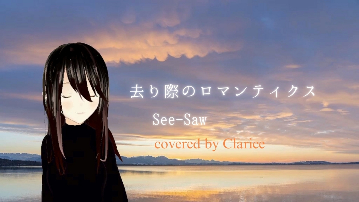 【ピアノ弾き語り】去り際のロマンティクス【See-Saw】 covered by Clarice - 印象をただよう告解部屋