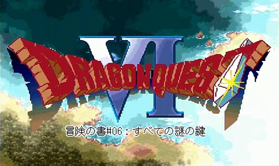 ドラクエ6#06：すべての謎の鍵 - レトロゲーム始めました。