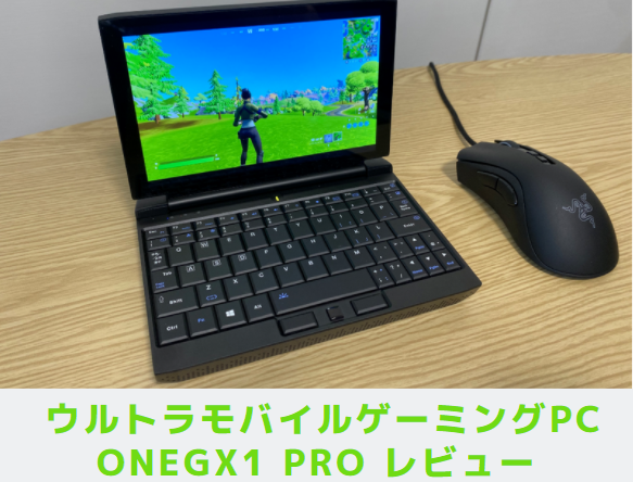 【めっちゃコンパクト!】OneGx1 Proレビュー 【どこでもUMPCゲーミング】 - 💻Curation game[きゅれげ]🎮