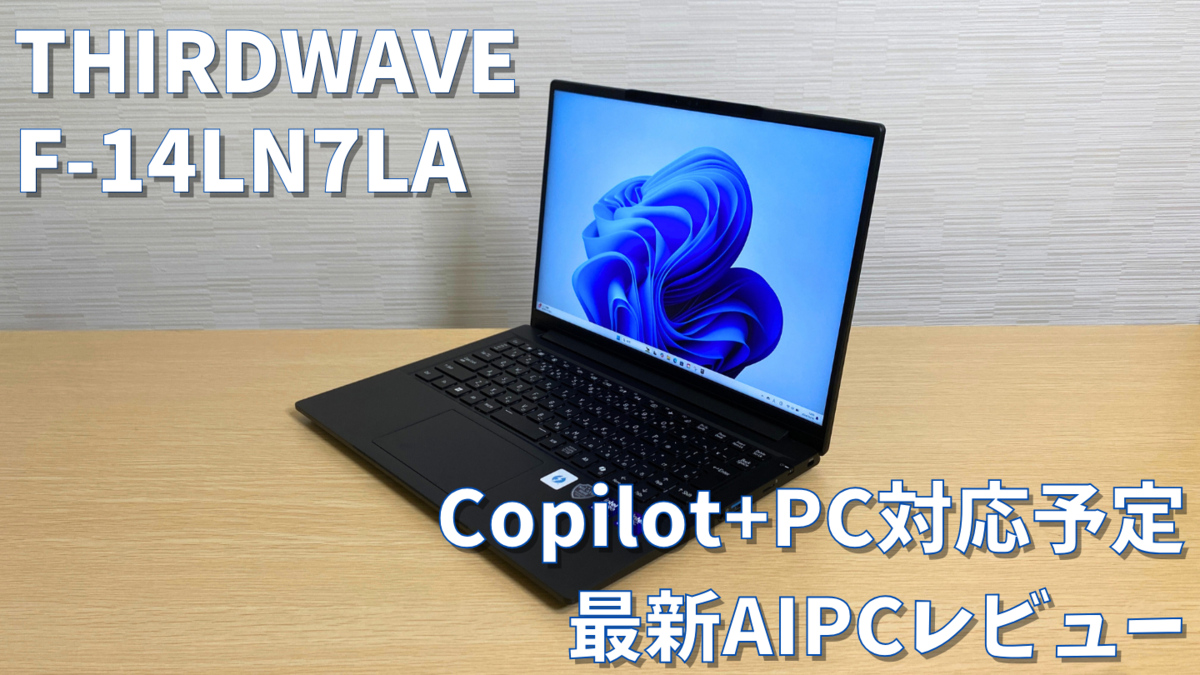 【Copilot＋PC】THIRDWAVE F-14LN7LA【購入レビュー】 - 💻Curation game[きゅれげ]🎮