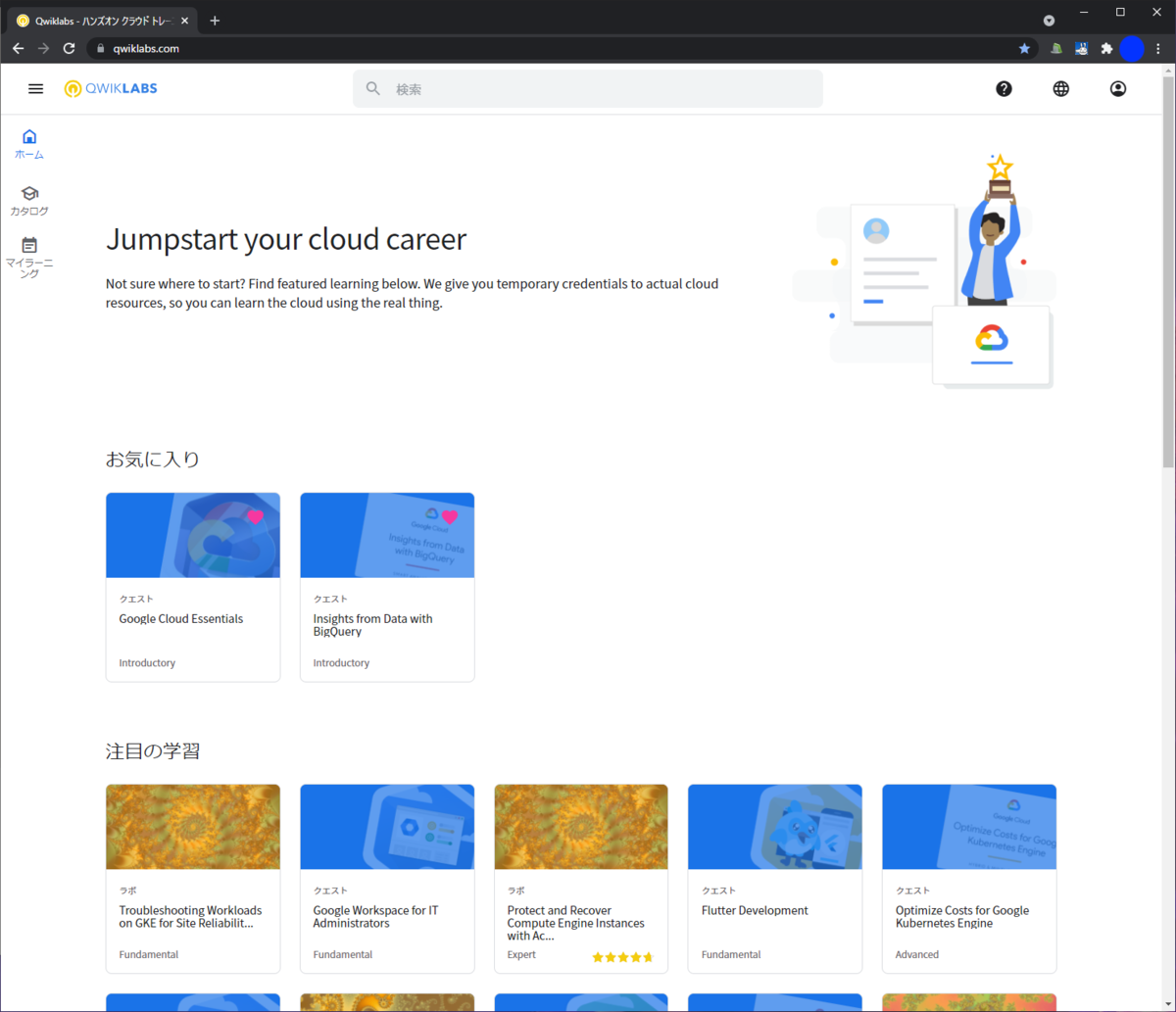 Qwiklabsで学習しよう - Liberent-Dev’s blog