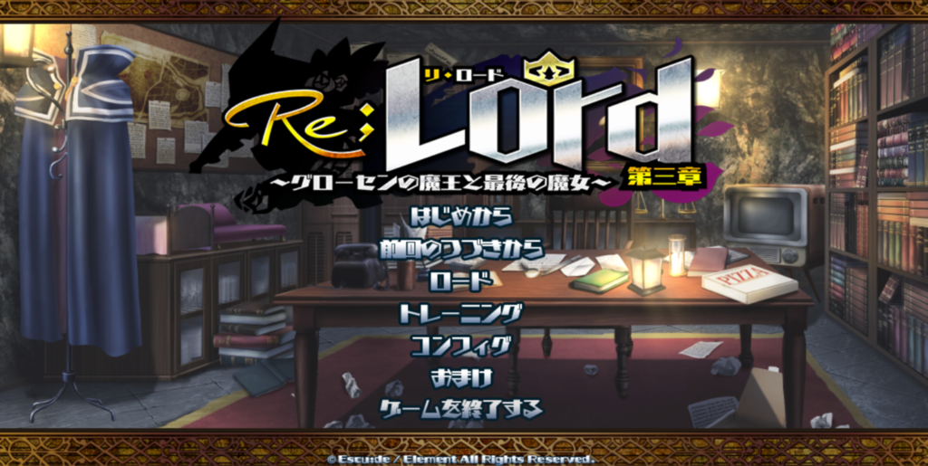 Re;Lord 第三章 ～クローゼンの魔王と最後の魔女～ レビュー - 二次元に恋してる
