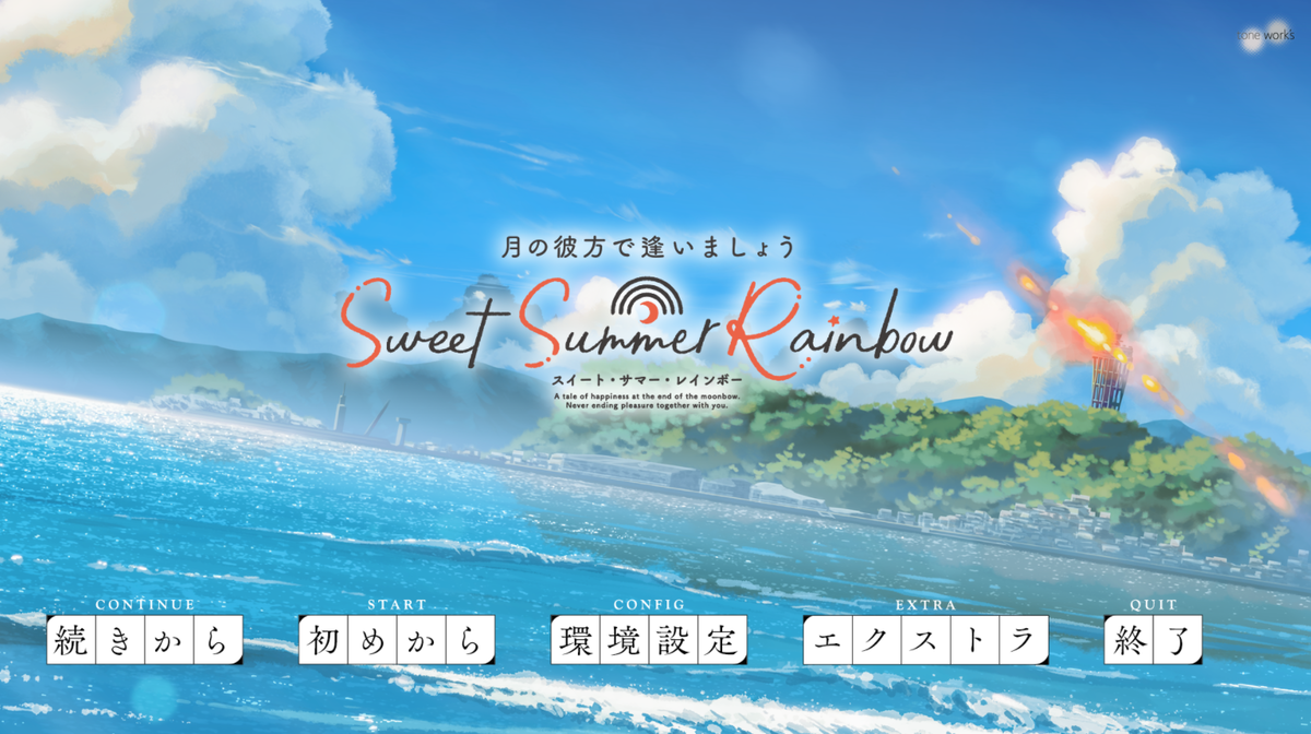 月の彼方で逢いましょう～SweetSummerRainbow レビュー - 二次元に恋してる