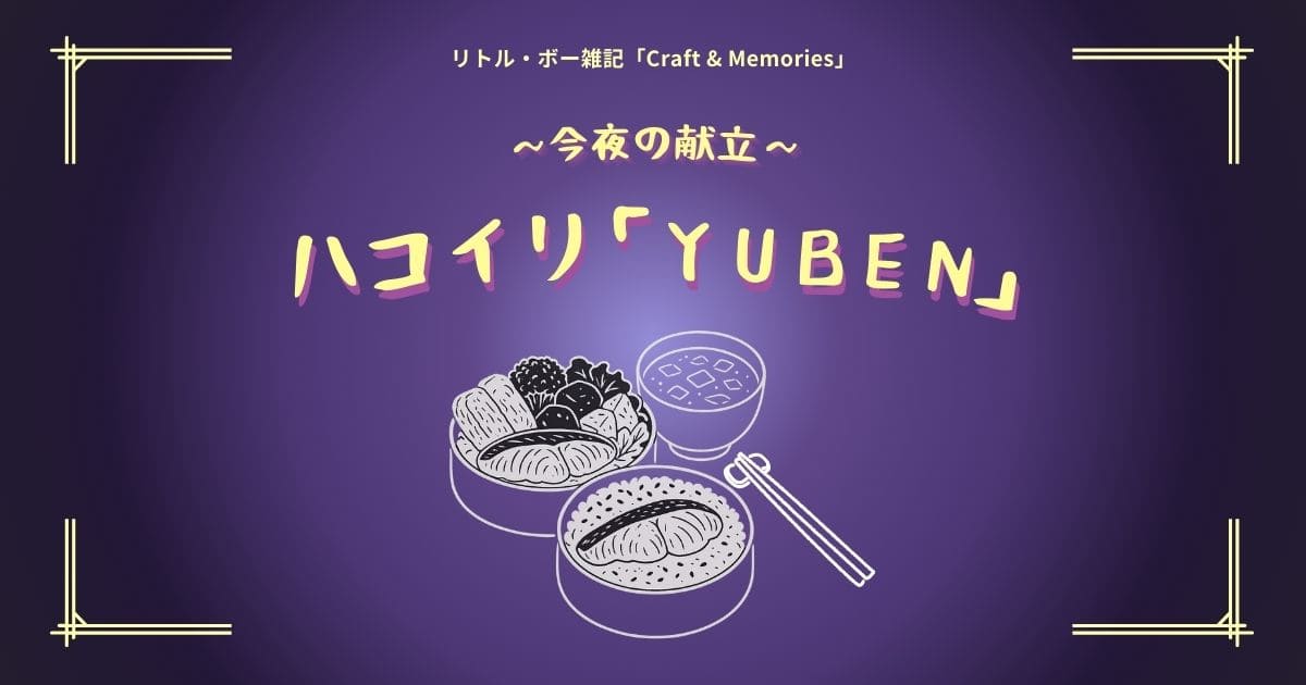 YUBEN #7｜ごはんもおかずも、いいとこ取り！ - Craft & Memories