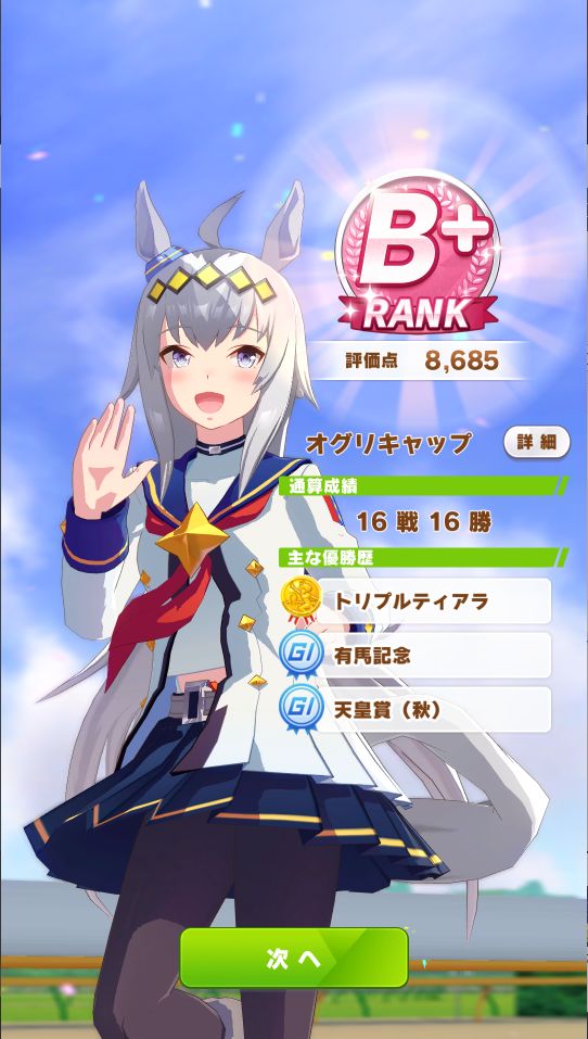 オグリキャップを育成しよう！ 後編 - く～のメモ、雑記