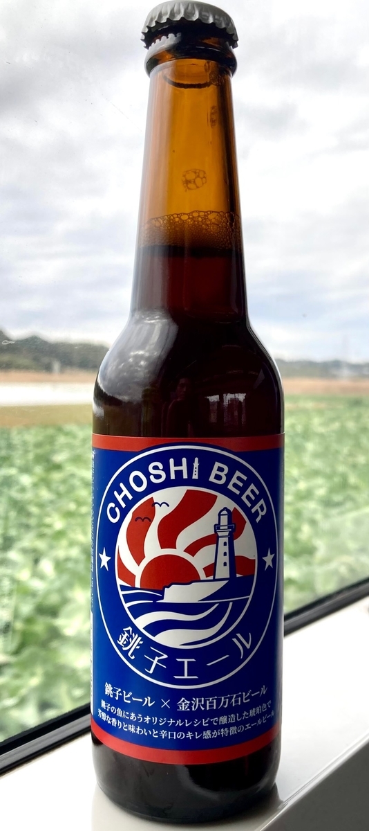銚子エール／Choshi Ale - ホームレス ドランカー