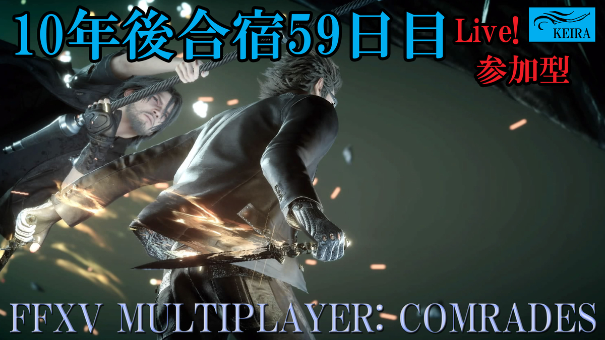【FF15戦友】10年後合宿59日目 - LittleBroomstick