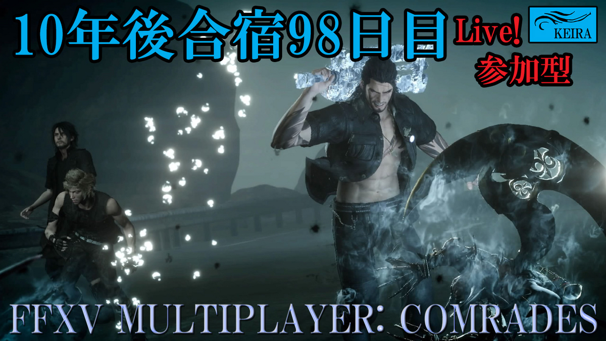 【FF15戦友】10年後合宿98日目 - LittleBroomstick