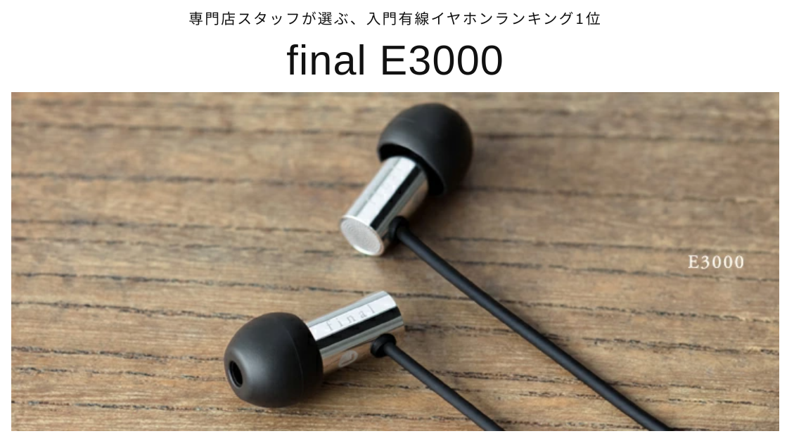 安くて音がよくて高級感もある無敵の有線イヤホン | final E3000 - ローテクばんざい