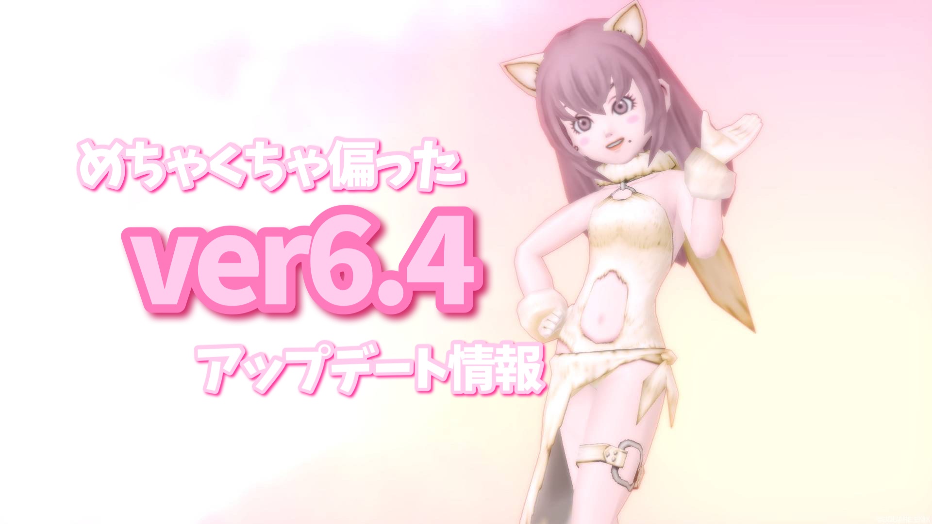 めちゃくちゃ偏った【ver6.4】アップデート情報 - 【ドラクエ10】るなめりのゆるっとドラクエライフ