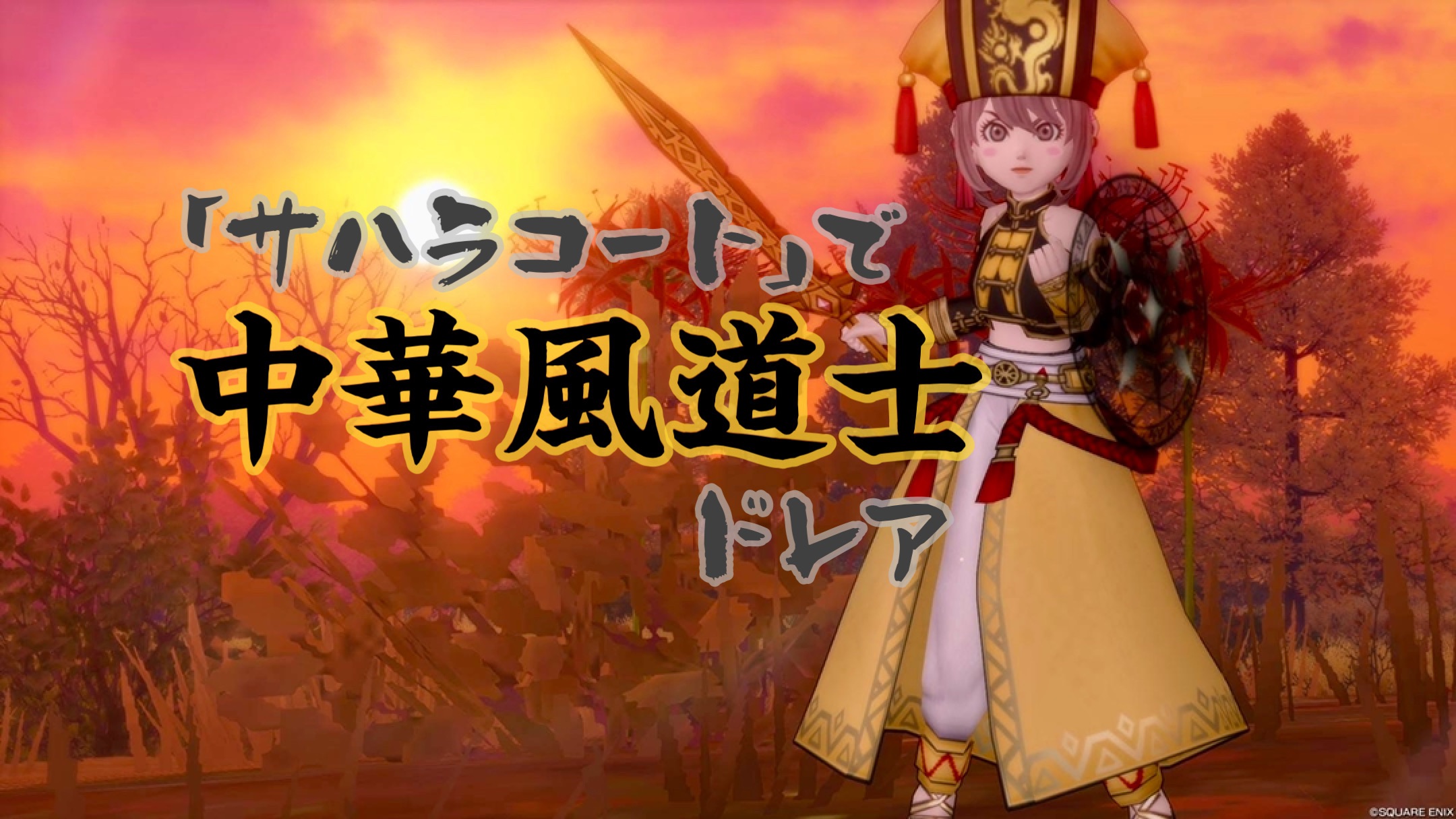 『サハラコート』で【中華風道士】ドレア - 【ドラクエ10】るなめりのゆるっとドラクエライフ