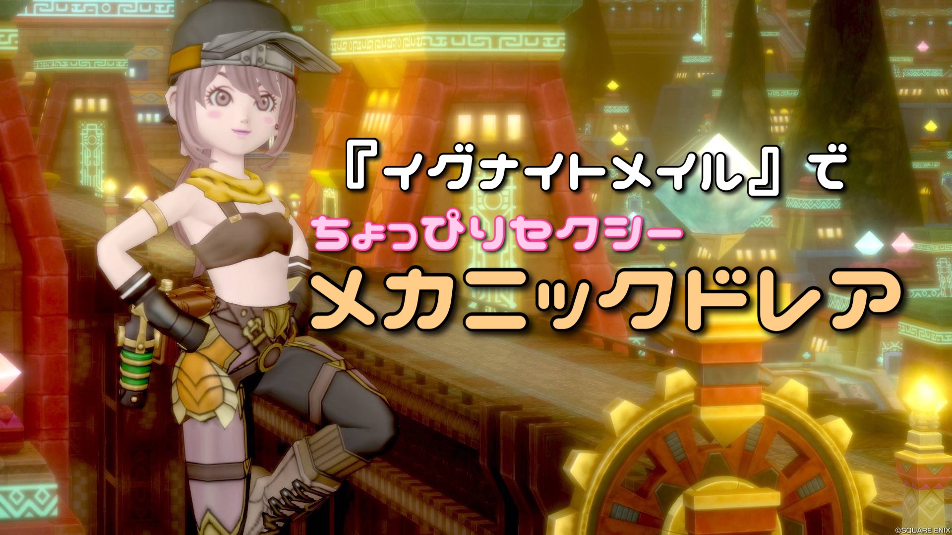 『イグナイトメイル』でちょっぴりセクシー【メカニック】ドレア - 【ドラクエ10】るなめりのゆるっとドラクエライフ