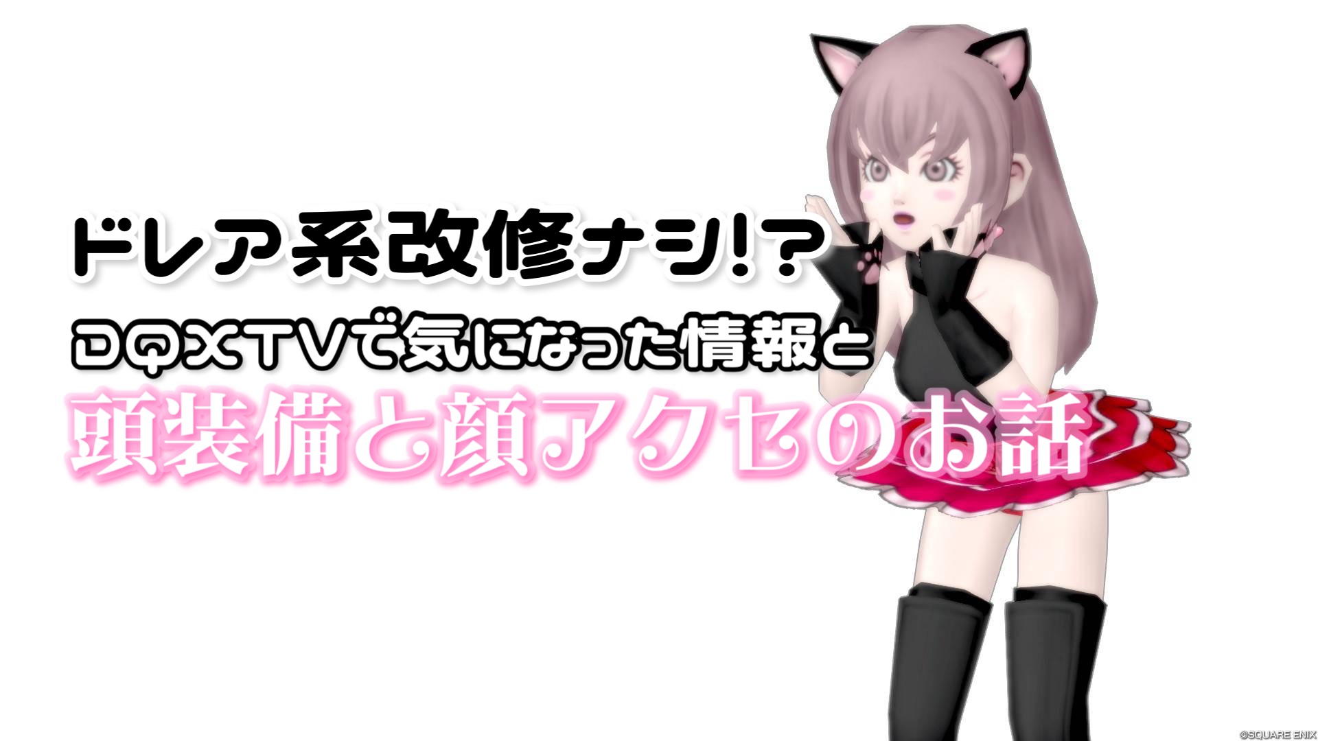 ドレア系改修ナシ！？DQXTVで気になった情報と【頭装備と顔アクセ】のお話 - 【ドラクエ10】るなめりのゆるっとドラクエライフ