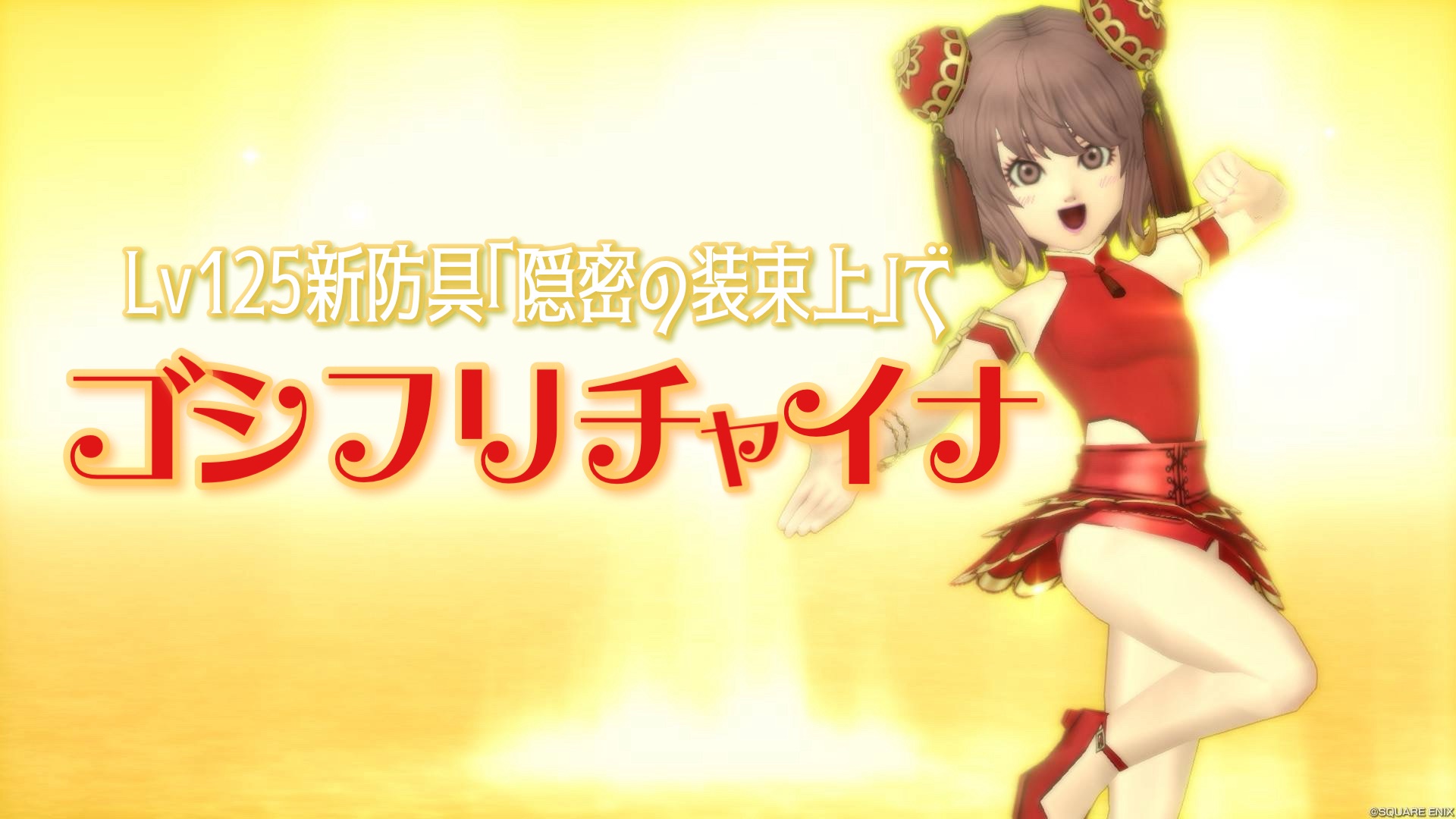 【Lv125新防具】｢隠密の装束上｣で『ゴシフリチャイナ』 - 【ドラクエ10】るなめりのゆるっとドラクエライフ