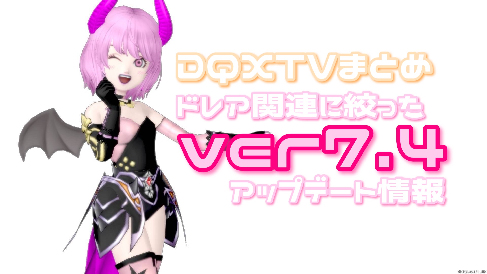 【DQXTVまとめ】ドレア関連に絞った『ver7.4』アップデート情報 - 【ドラクエ10】るなめりのゆるっとドラクエライフ