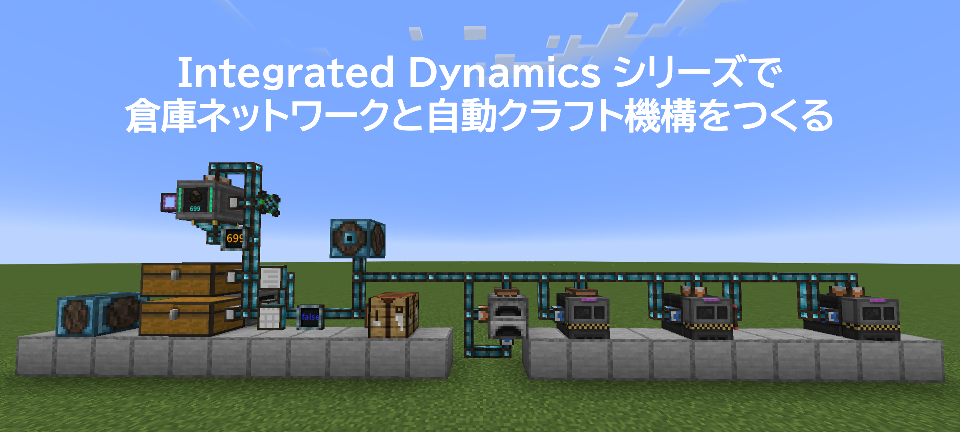 初心者向け Integrated Dynamics を使った倉庫ネットワークと自動クラフト機構の作成（Minecraft 1.20.1 MOD） - ねじを巻け！！