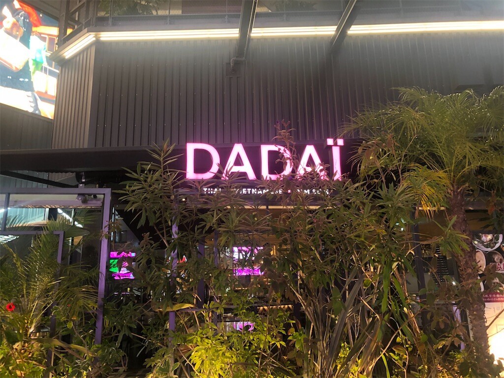 DADAI THAI VIETNAMESE DIMSUM@渋谷 - MARUHOPPEの日記